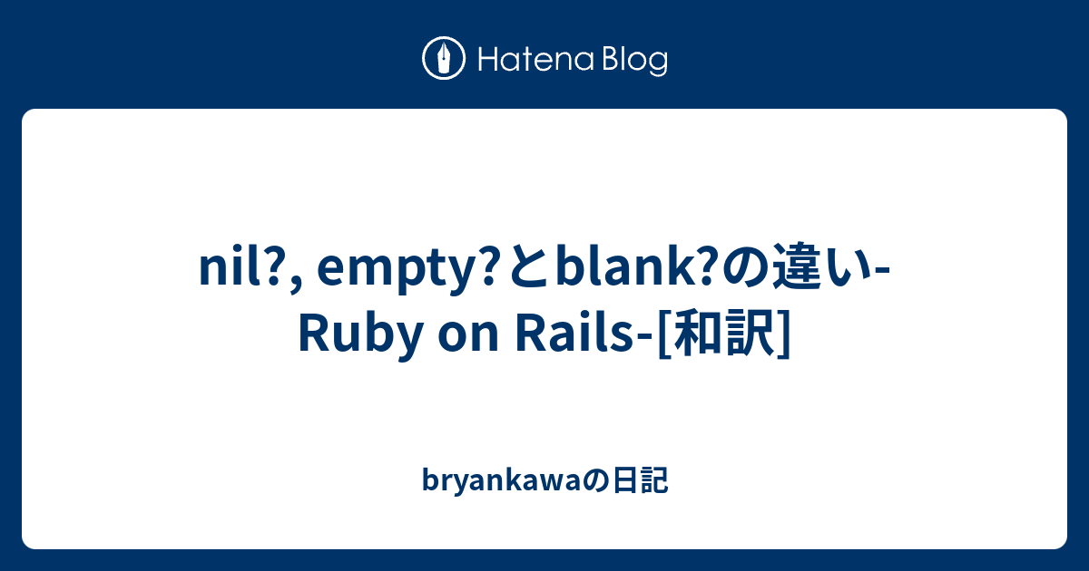 nil?, empty?とblank?の違い-Ruby on Rails-[和訳] - bryankawaの日記