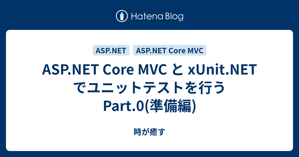 ASP.NET Core MVC と xUnit.NET でユニットテストを行う Part.0(準備編) - 時が癒す