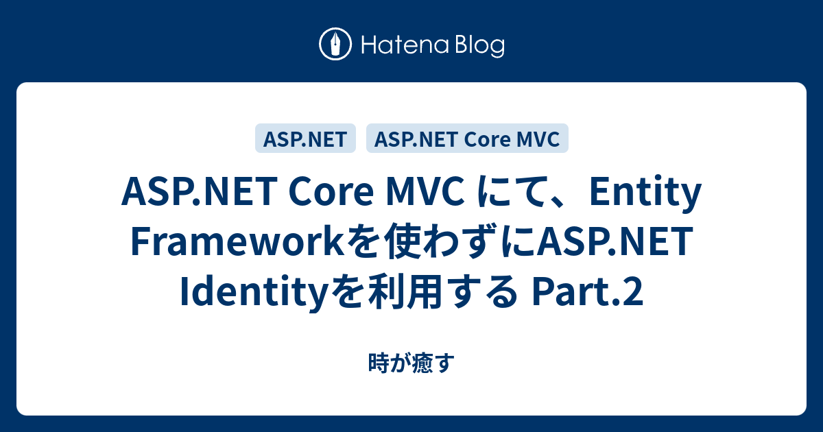 ASP.NET Core MVC にて、Entity Frameworkを使わずにASP.NET Identityを利用する Part.2 ...
