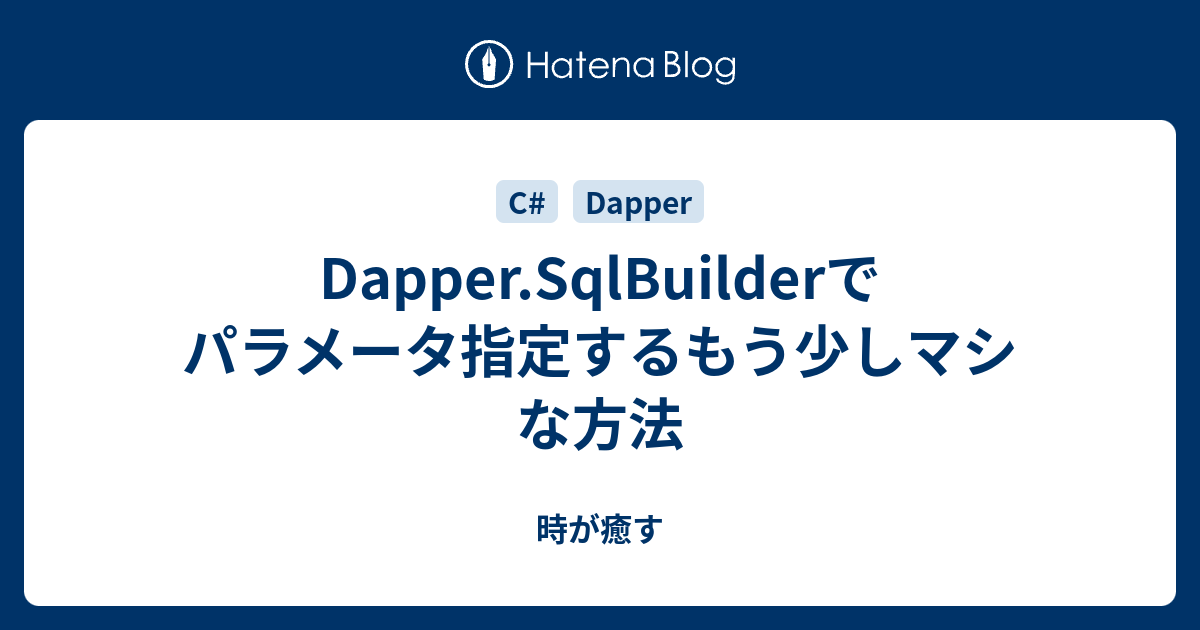 Dapper.SqlBuilderでパラメータ指定するもう少しマシな方法 - 時が癒す