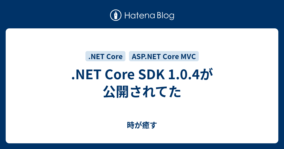 .NET Core SDK 1.0.4が公開されてた - 時が癒す