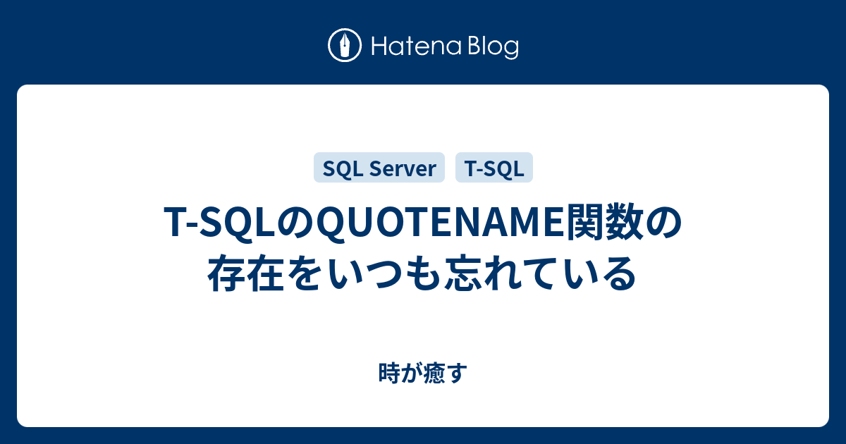 T-SQLのQUOTENAME関数の存在をいつも忘れている - 時が癒す