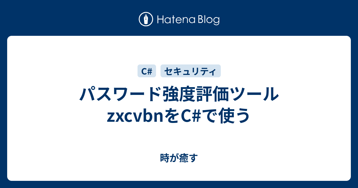 パスワード強度評価ツールzxcvbnをC#で使う - 時が癒す