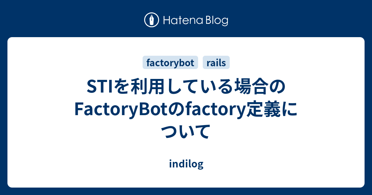 STIを利用している場合のFactoryBotのfactory定義について - indilog