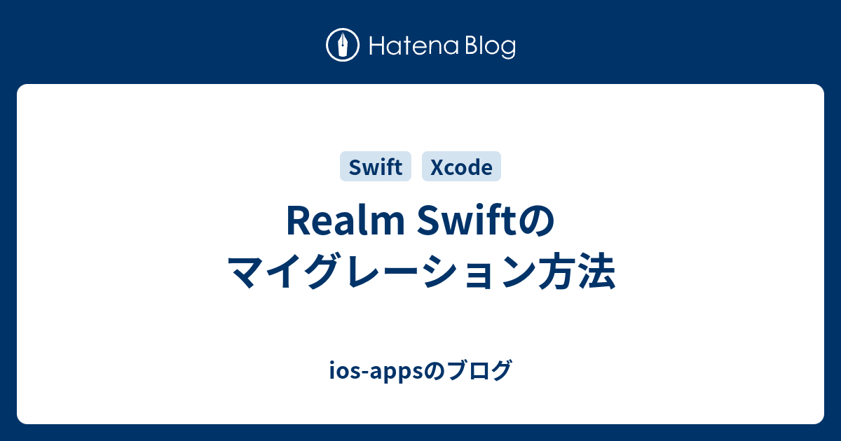 Realm Swiftのマイグレーション方法 - ios-appsのブログ
