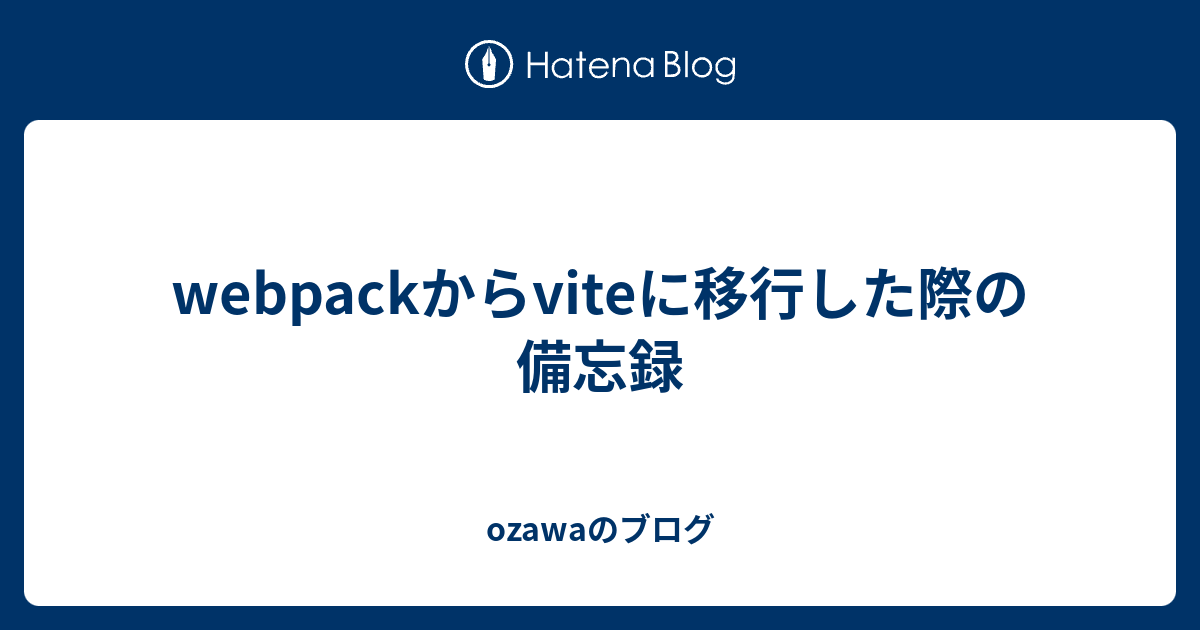 webpackからviteに移行した際の備忘録 - ozawaのブログ