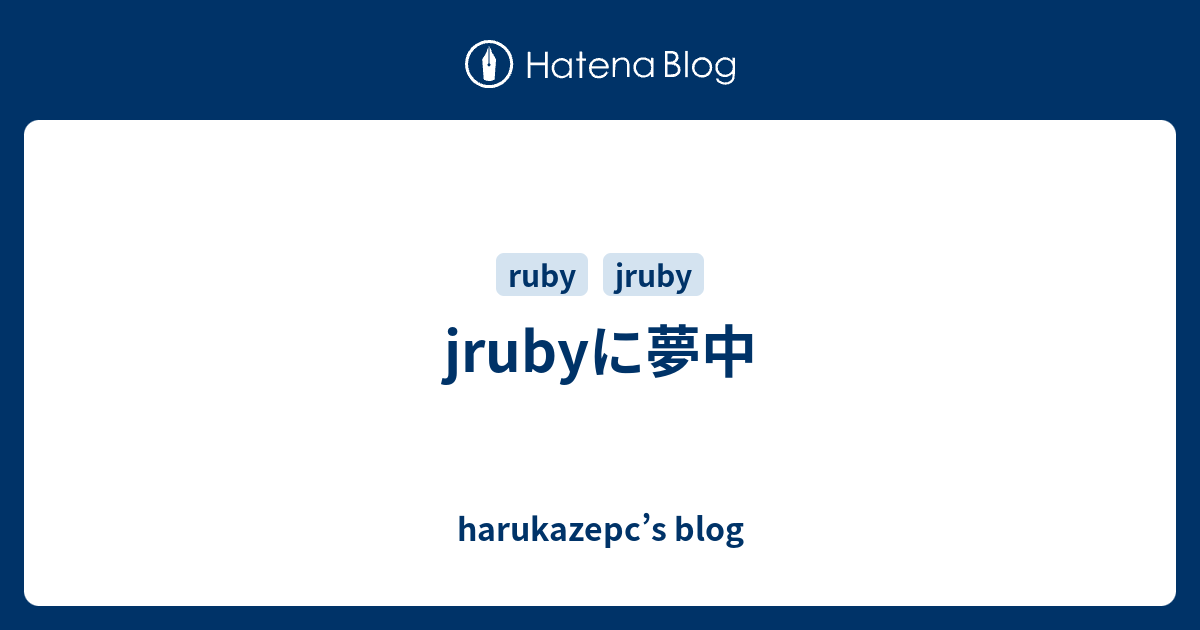 jrubyに夢中 - harukazepc’s blog