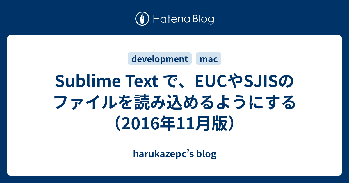 Sublime Text で、EUCやSJISのファイルを読み込めるようにする（2016年11月版） - harukazepc’s blog