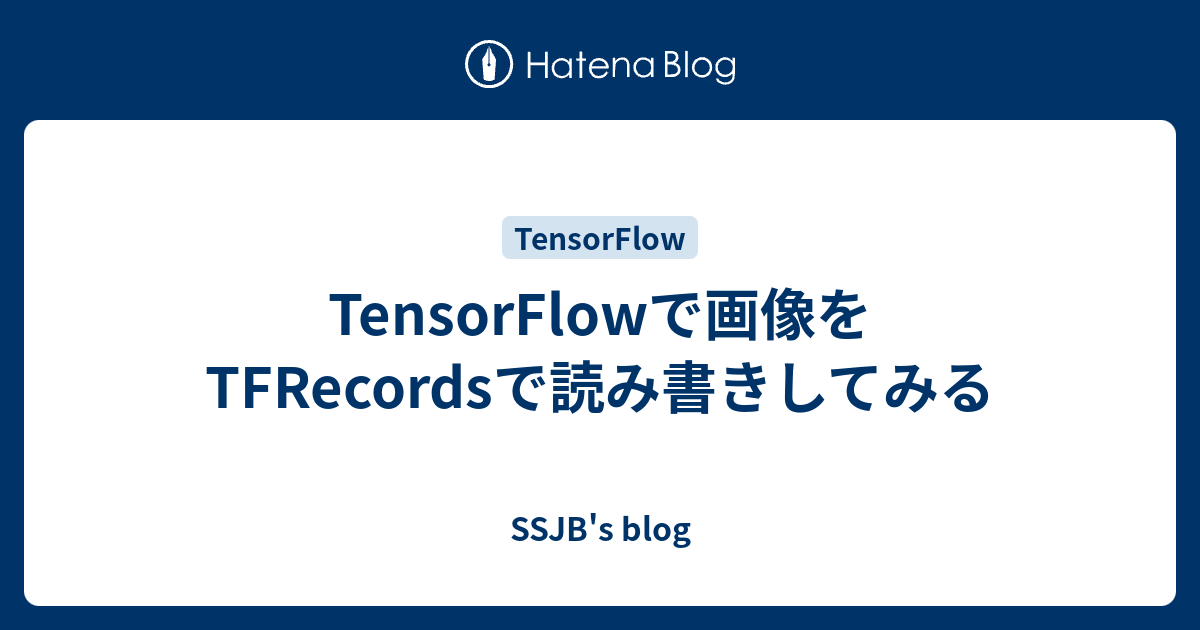 TensorFlowで画像をTFRecordsで読み書きしてみる - SSJB's blog