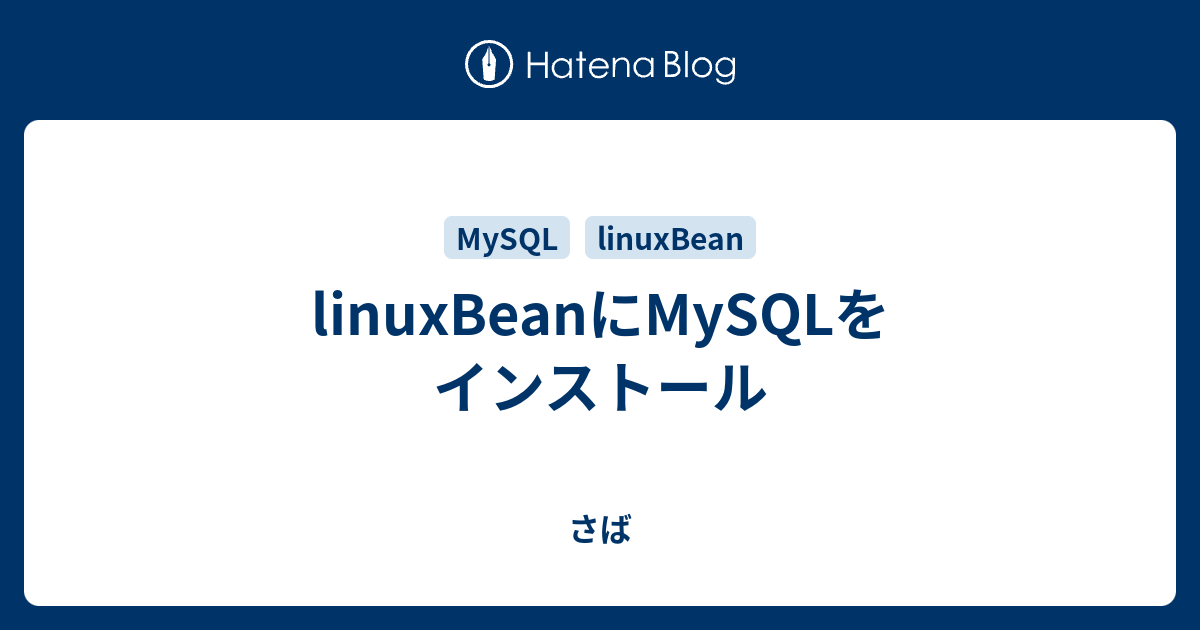 linuxBeanにMySQLをインストール - さば