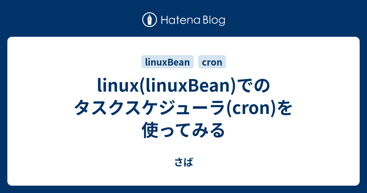 linux(linuxBean)でのタスクスケジューラ(cron)を使ってみる - さば