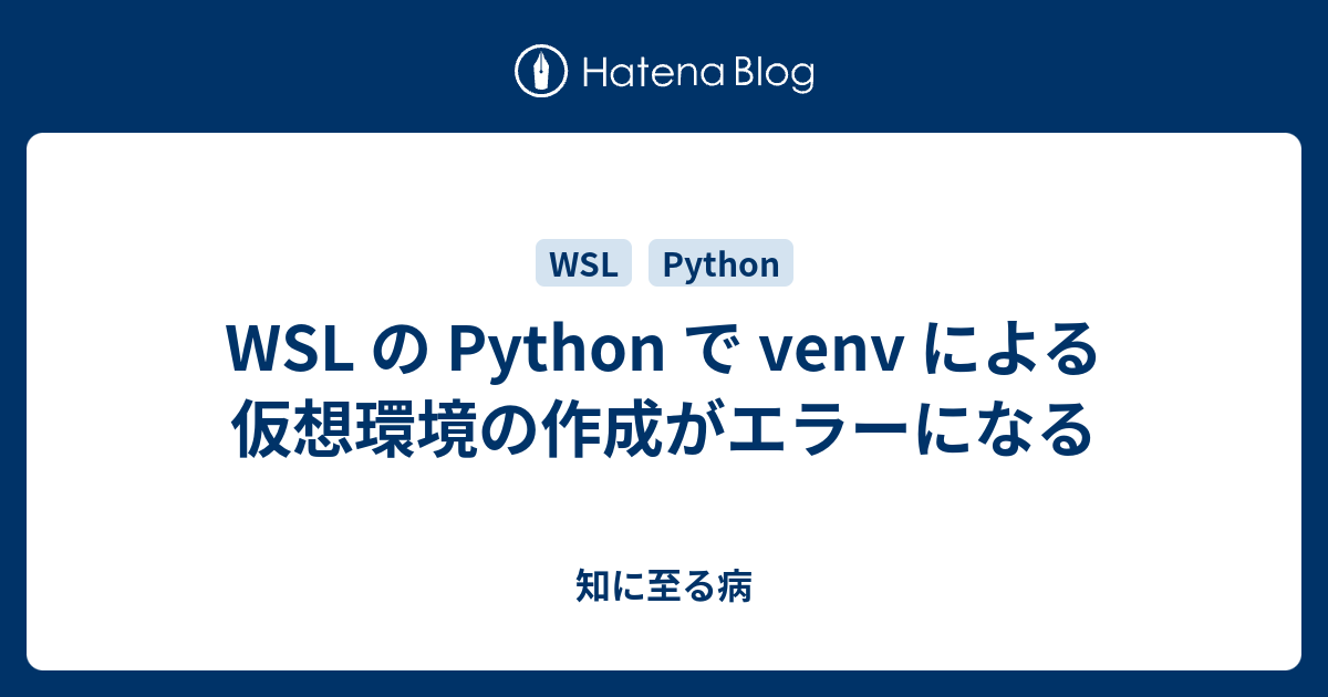 WSL の Python で venv による仮想環境の作成がエラーになる - 知に至る病