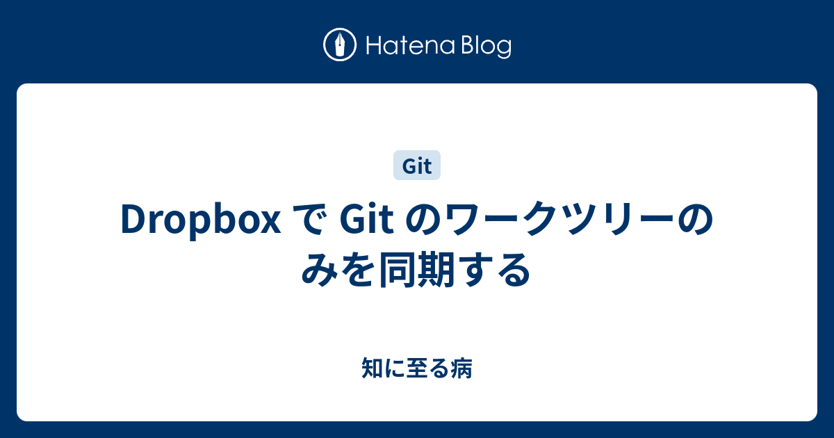 Dropbox で Git のワークツリーのみを同期する - 知に至る病