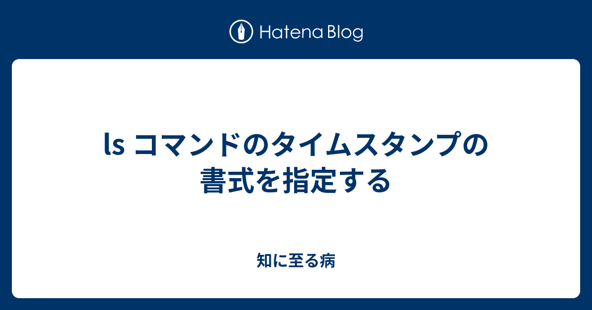 ls コマンドのタイムスタンプの書式を指定する - 知に至る病