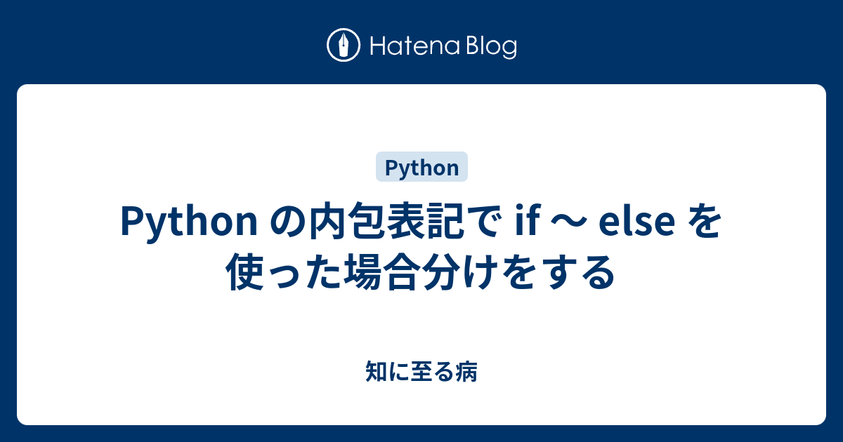 Python の内包表記で if ～ else を使った場合分けをする - 知に至る病