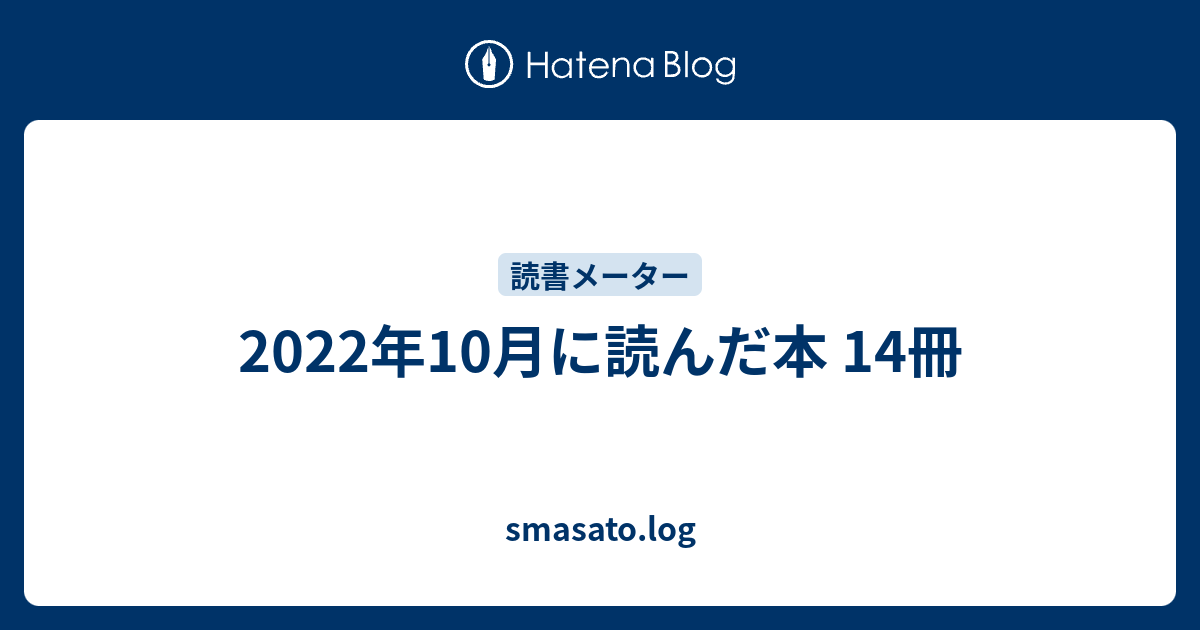 2022年10月に読んだ本 14冊 - smasato.log