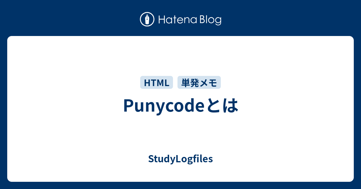 Punycodeとは - StudyLogfiles