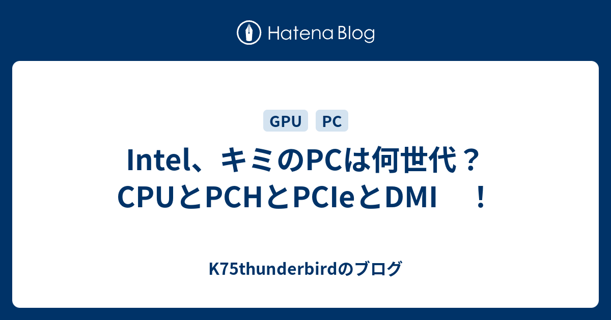 Intel、キミのPCは何世代？ CPUとPCHとPCIeとDMI ！ - K75thunderbirdのブログ