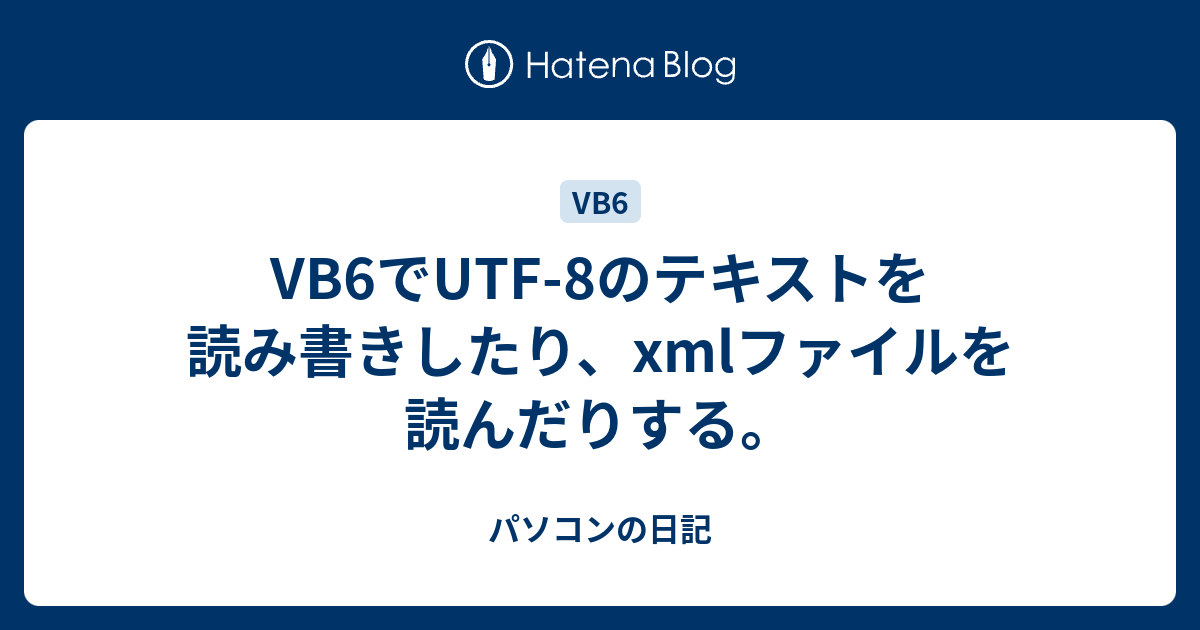 VB6でUTF-8のテキストを読み書きしたり、xmlファイルを読んだりする。 - パソコンの日記