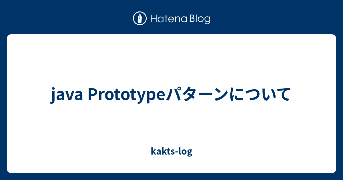 java Prototypeパターンについて - kakts-log