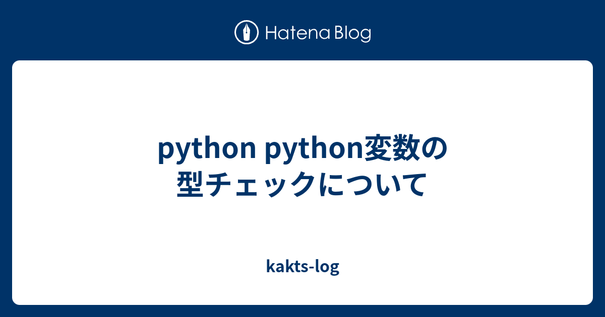 python python変数の型チェックについて - kakts-log