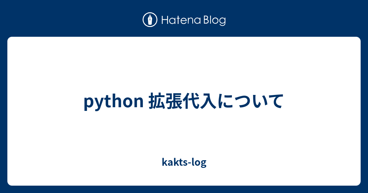 python 拡張代入について - kakts-log