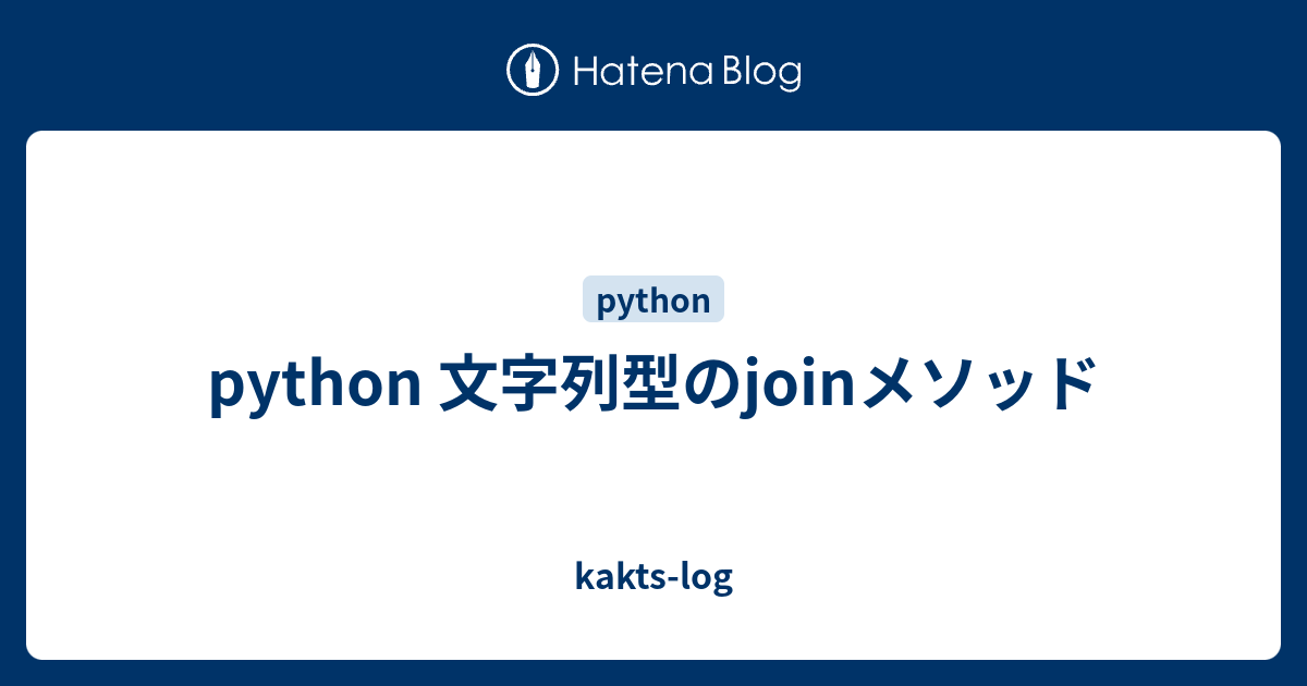 python 文字列型のjoinメソッド - kakts-log