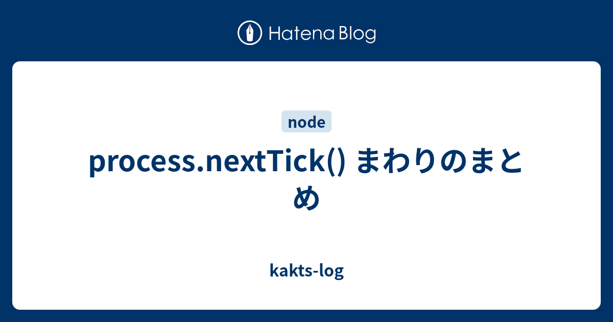 process.nextTick() まわりのまとめ - kakts-log
