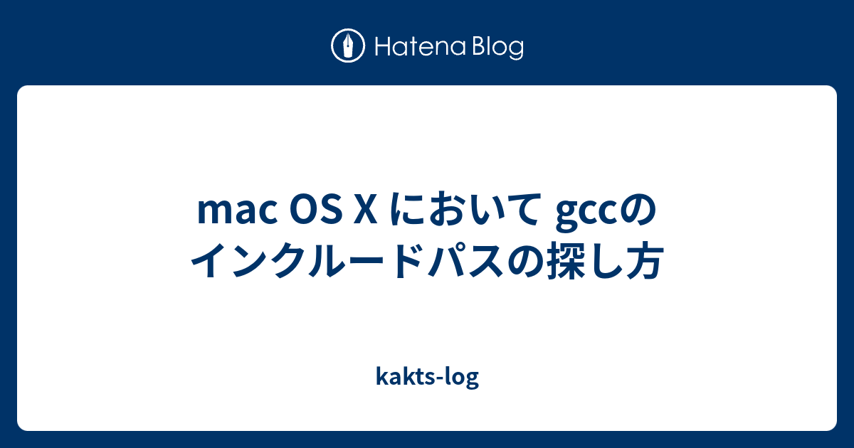 mac OS X において gccのインクルードパスの探し方 - kakts-log