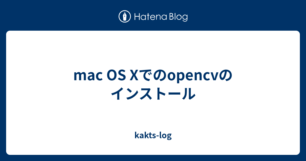 mac OS Xでのopencvのインストール - kakts-log