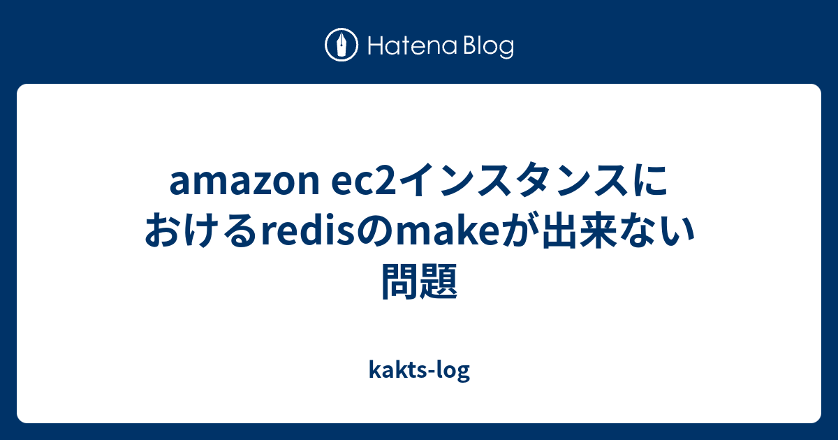 amazon ec2インスタンスにおけるredisのmakeが出来ない問題 - kakts-log