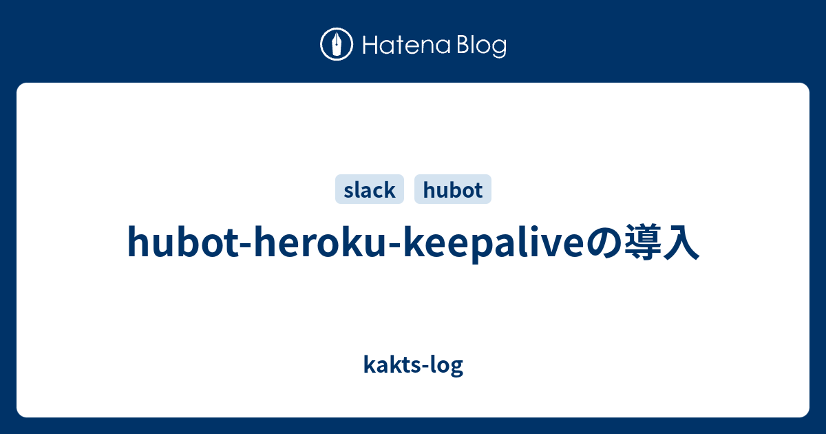 hubot-heroku-keepaliveの導入 - kakts-log