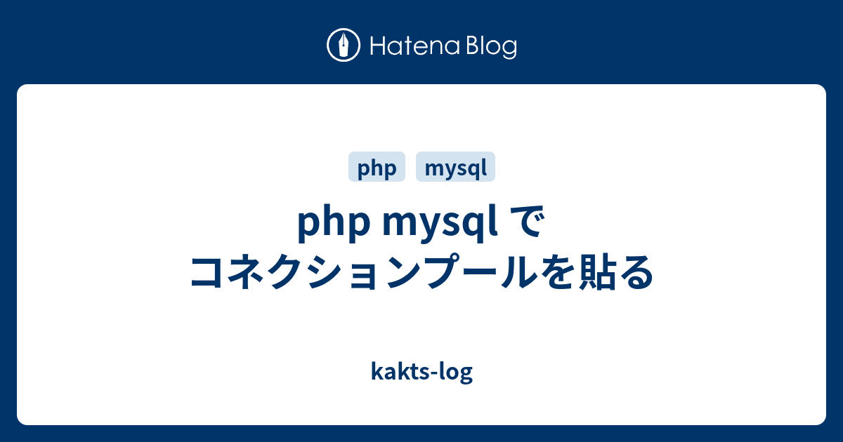 php mysql でコネクションプールを貼る - kakts-log