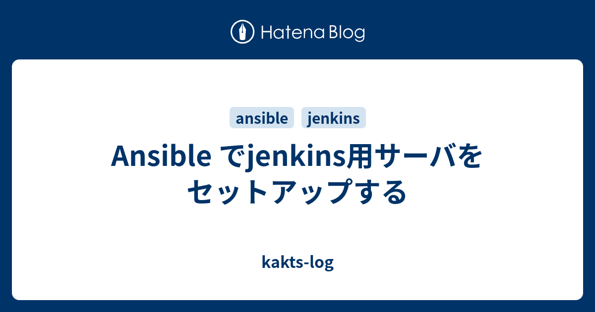 Ansible でjenkins用サーバをセットアップする - kakts-log