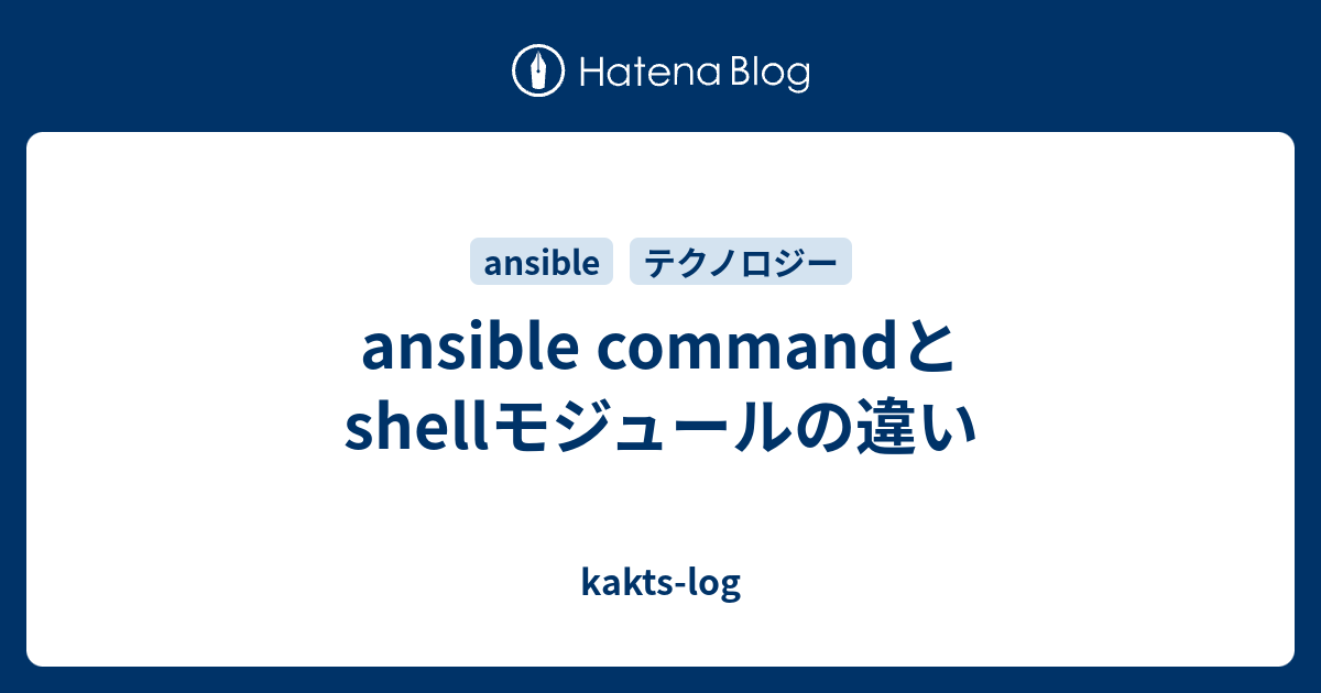 ansible commandとshellモジュールの違い - kakts-log