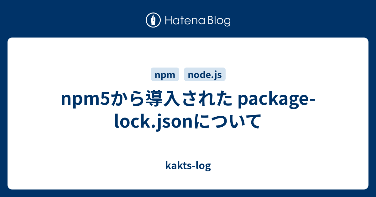npm5から導入された package-lock.jsonについて - kakts-log