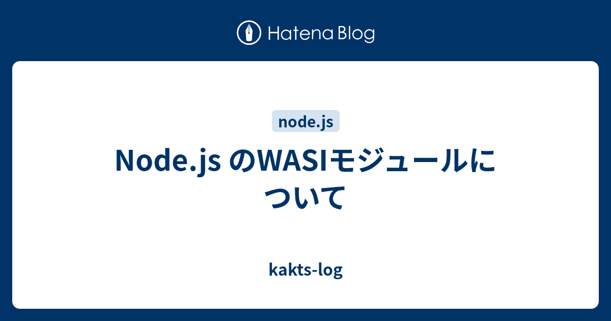 Node.js のWASIモジュールについて - kakts-log