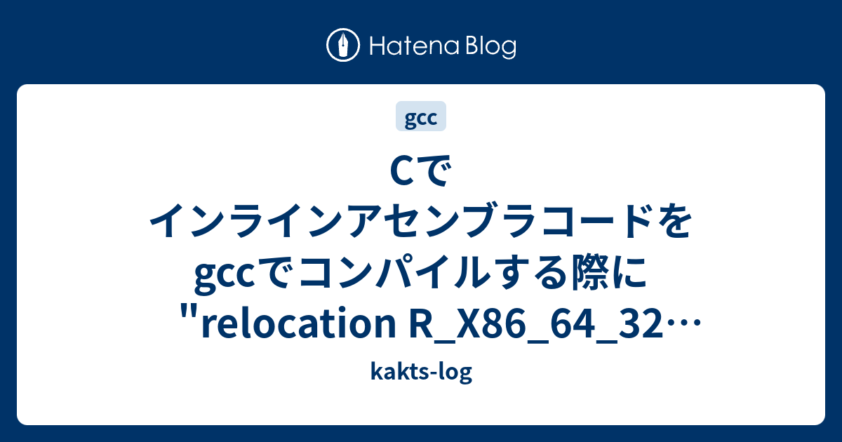 Cでインラインアセンブラコードをgccでコンパイルする際に "relocation R_X86_64_32 against `.rodata' can not be used when ...