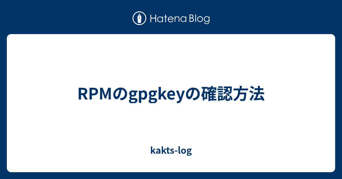 RPMのgpgkeyの確認方法 - kakts-log