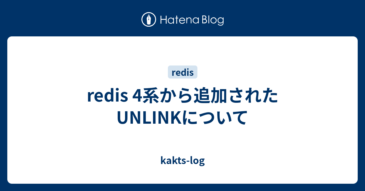 redis 4系から追加されたUNLINKについて - kakts-log