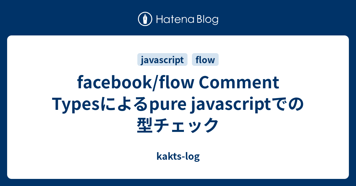 facebook/flow Comment Typesによるpure javascriptでの型チェック - kakts-log