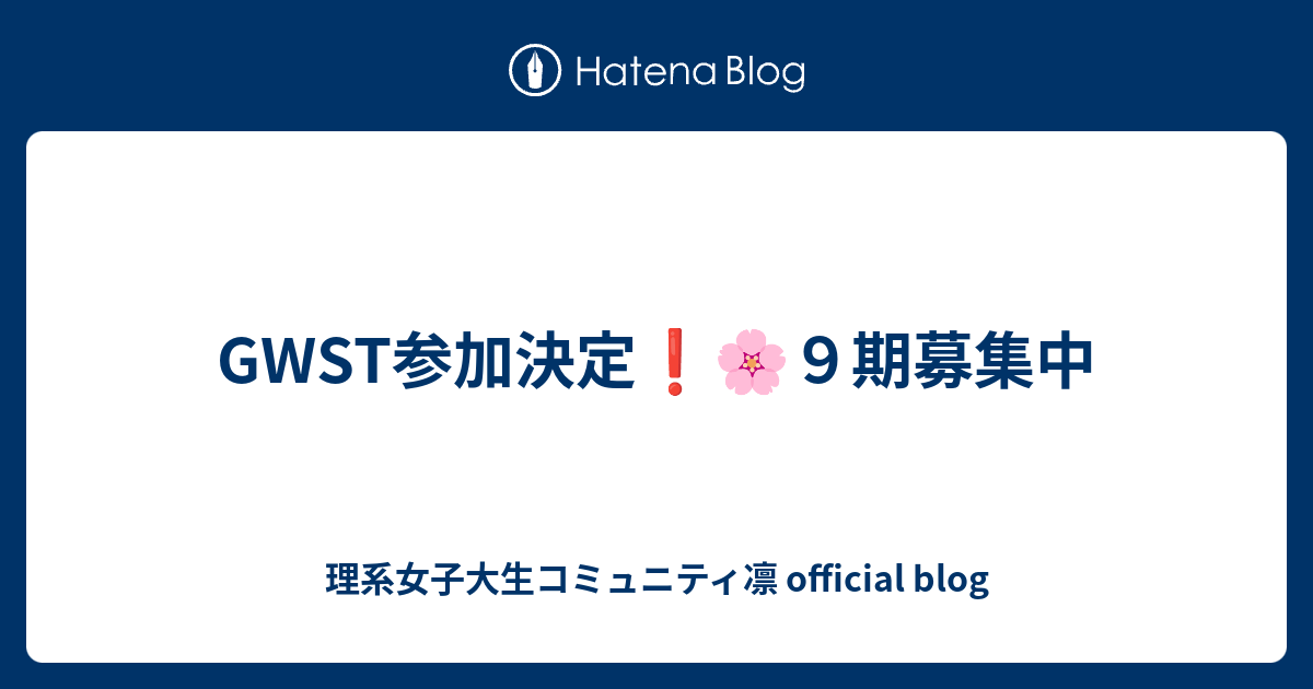 GWST参加決定 ️🌸9期募集中 - 理系女子大生コミュニティ凛 official blog