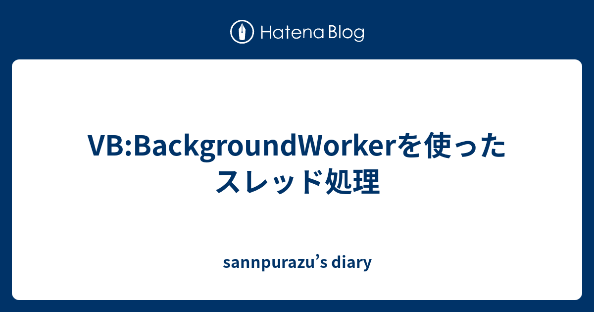 VB:BackgroundWorkerを使ったスレッド処理 - sannpurazu’s diary