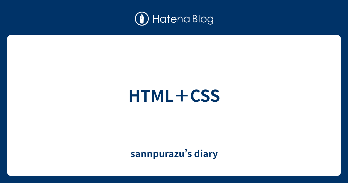HTML＋CSS - sannpurazu’s diary