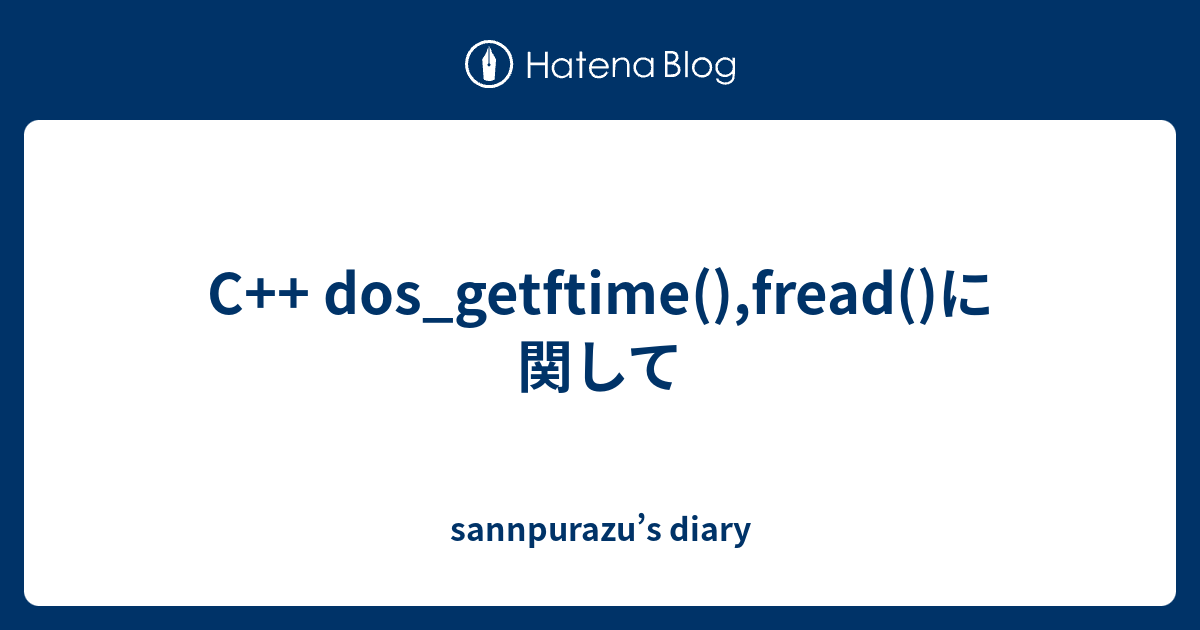 C++ dos_getftime(),fread()に関して - sannpurazu’s diary