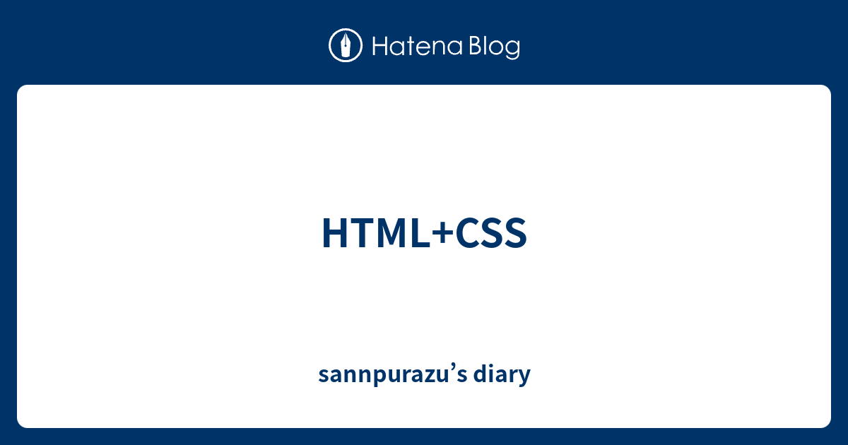 HTML+CSS - sannpurazu’s diary