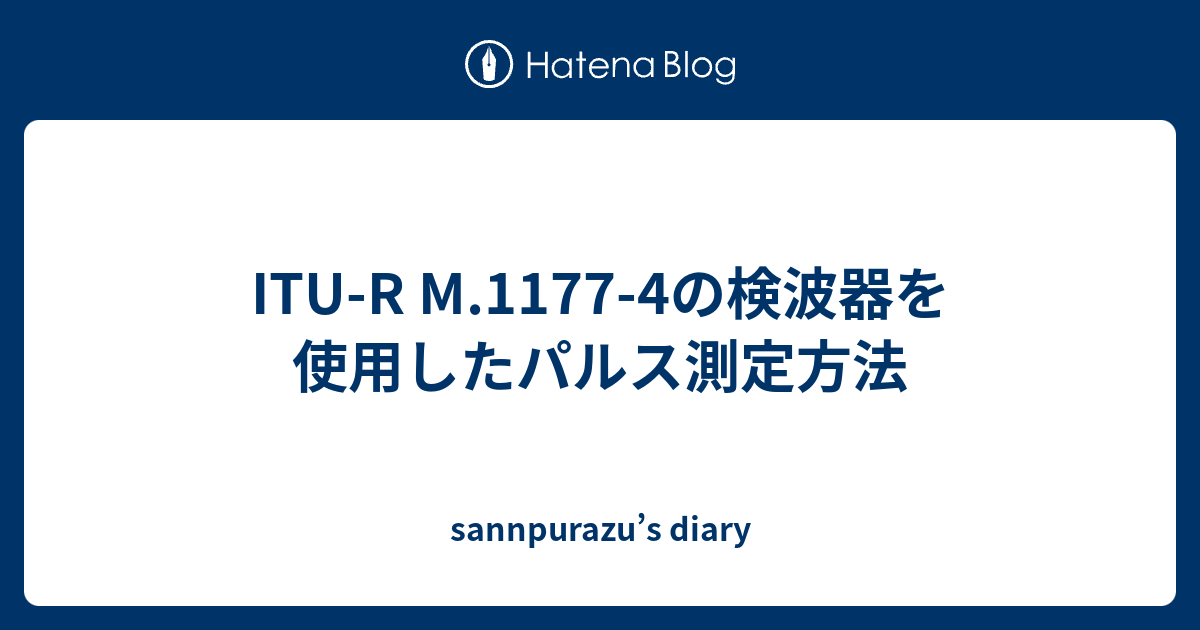 ITU-R M.1177-4の検波器を使用したパルス測定方法 - sannpurazu’s diary