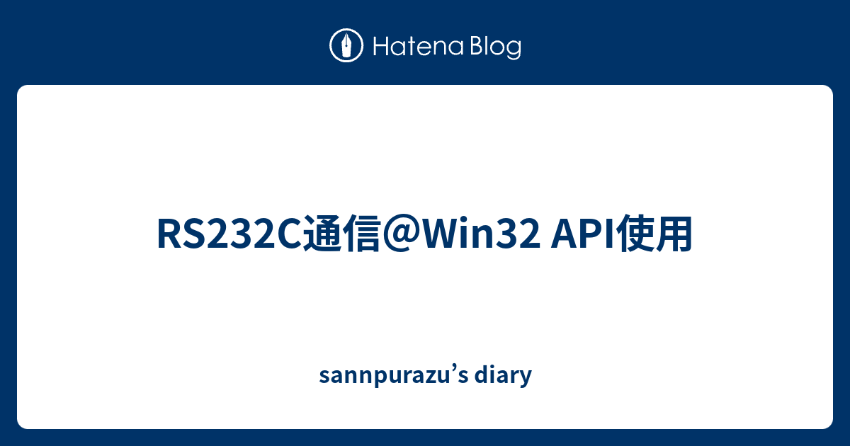 RS232C通信＠Win32 API使用 - sannpurazu’s diary