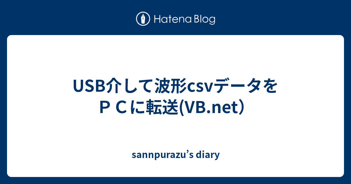 USB介して波形csvデータをPCに転送(VB.net） - sannpurazu’s diary