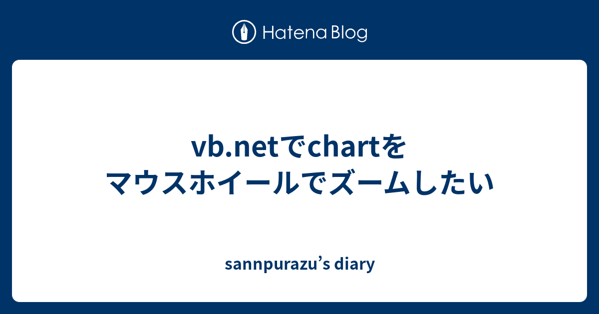 vb.netでchartをマウスホイールでズームしたい - sannpurazu’s diary